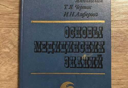 Основы медицинских знаний