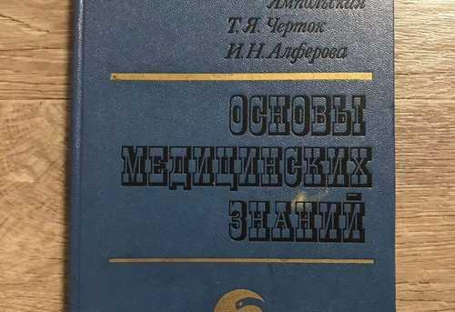 Основы медицинских знаний