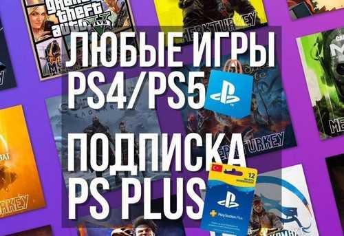 Подписка PS Plus Deluxe 12 Мес / Игры PS4 PS5