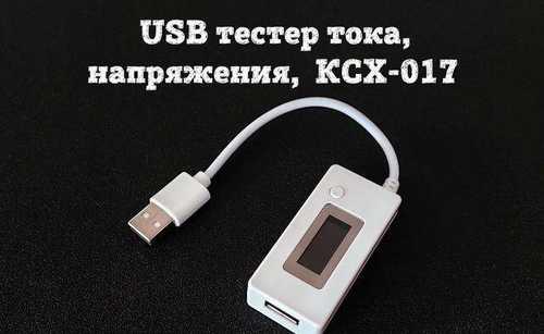 USB тестер тока, напряжения, KCX-017