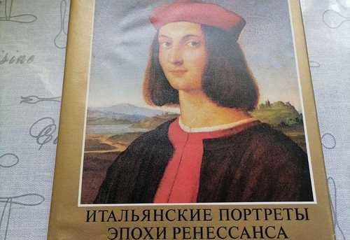 Альбом Итальянские портреты