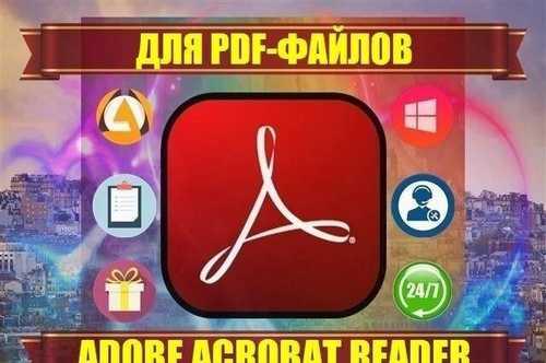 Adobe Acrobat Reader 2023 - (Бессрочно)