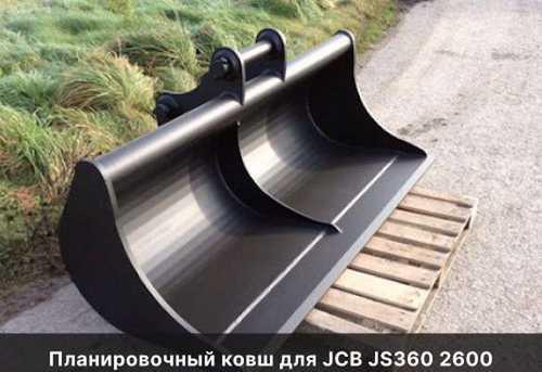 Планировочный ковш для JCB JS360 2600 мм (1,3 куб