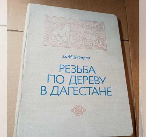 Дебиров П.М. Резьба по дереву в Дагестане. 1982