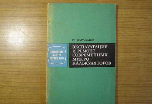 Зксплуатация и ремонт микрокалькуляторов 1983 год