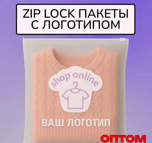 Матовые пакеты Zip- lock (зип лок)