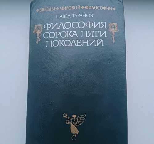 Павел Таранов. Философия сорока пяти поколений