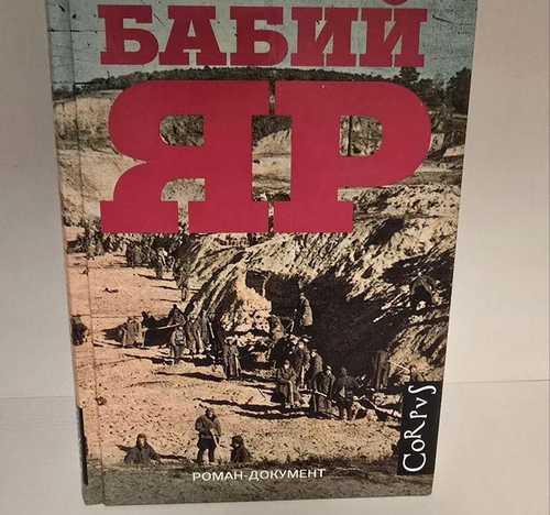 Бабий яр. Кузнецов. Книга новая