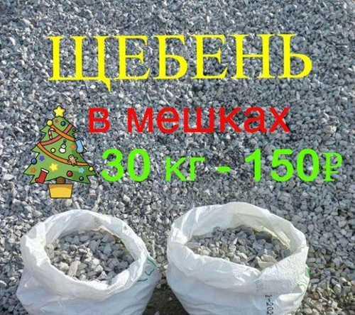 Щебень в мешках