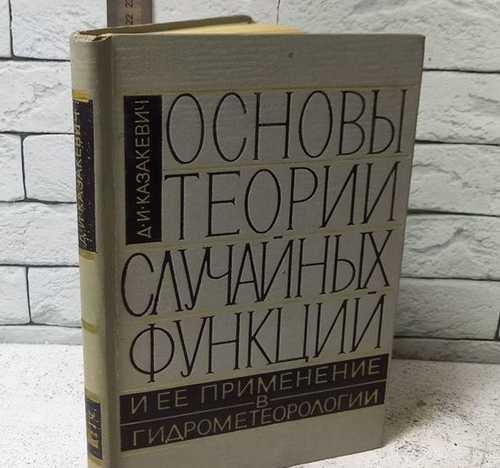 Казакевич Д. И. Основы теории случайных функций