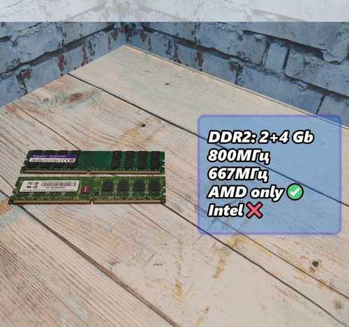 Комплект для AMD ddr2 6gb (4 2) DDR2