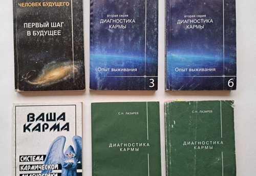 Книги С.Н.Лазарева