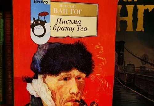 Книга Ван Гог "Письма брату Тео" в мягкой обложке