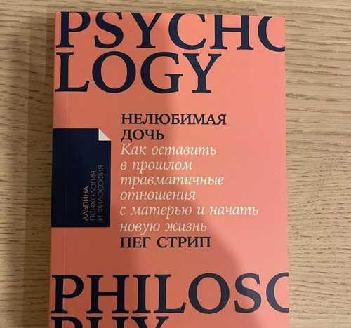 Пег Стрип "Нелюбимая дочь" книга