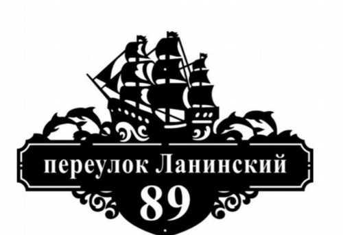 Адресная табличка металлическая