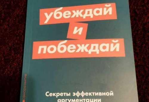 Книга "Убеждай и Побеждай", Н. Непряхин