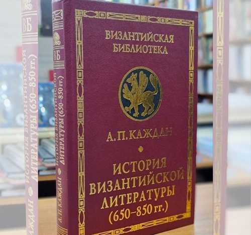 19060 Каждан А.П. История византийской литературы (650-850 гг. ) 2002