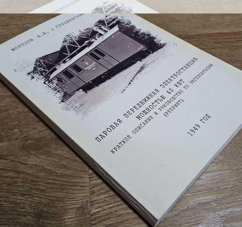 Книга, рукопись. узкоколейный вагон ппэ-40