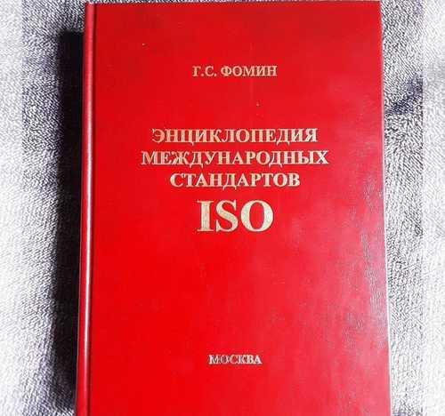 Энциклопедия международных стандартов ISO