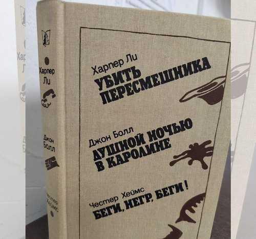 Убить пересмешника. Душной ночью в Каролине. Беги, негр, беги