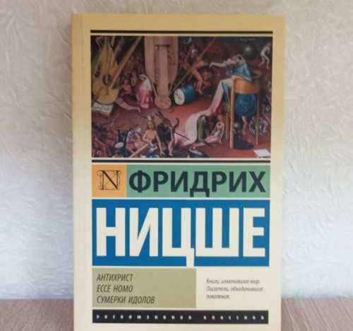 Фридрих Ницше Антихрист.Ессе Homo.Сумерки идолов