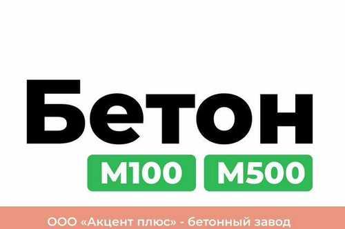 Бетон М100-М500 - Бетонный Завод Бахчисарай