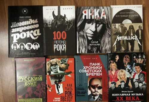 Книги о рок, панк музыке
