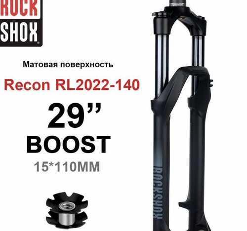 Rockshox Recon RL-D1 29 Boost-15x110 мм ход 140 мм