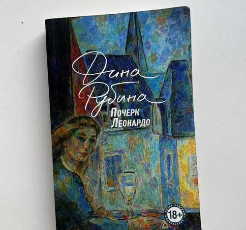Книга Дины Рубиной "Почерк Леонардо"