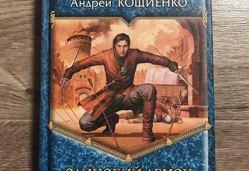 Кощиенко, Одинокий демон. Черт-те где