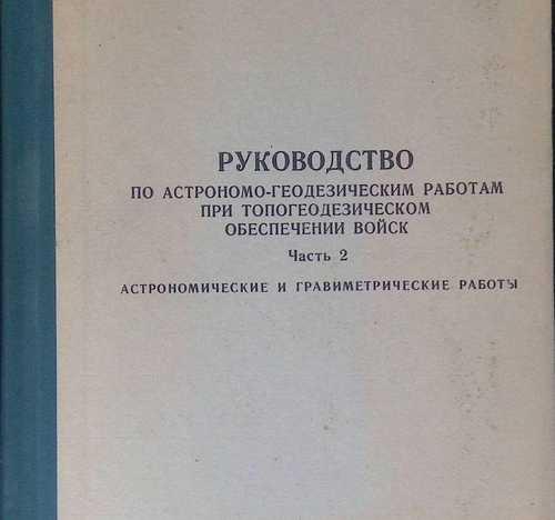 Руководство по астрономо-геодезическим работам