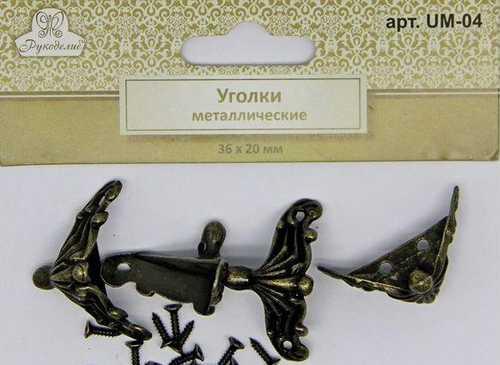 Уголки металлические Рукоделие 36мм х 20мм