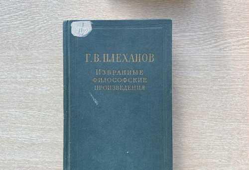 Г.В. Плеханов "Избранные философские произведения"