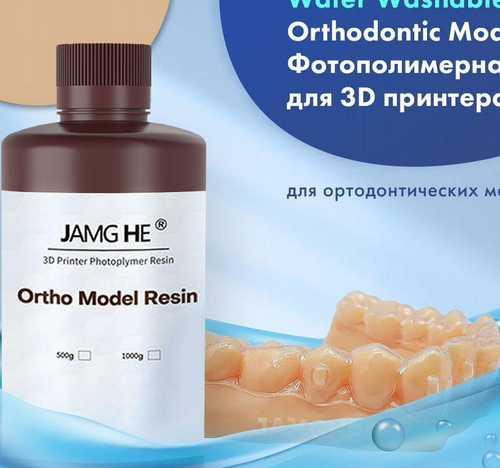 Jamg HE Dental Orhordontic model Water wash 1л