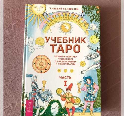 Учебник таро 1 часть. Геннадий Белявский