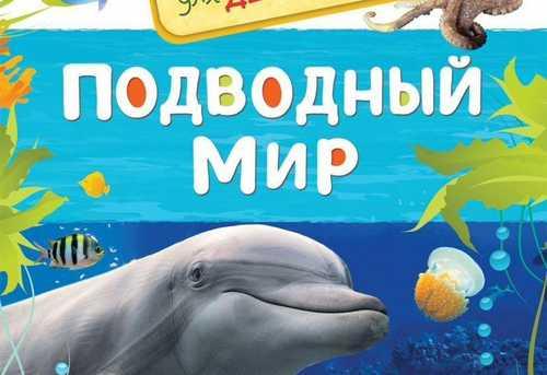 Книга 32825 Подводный мир