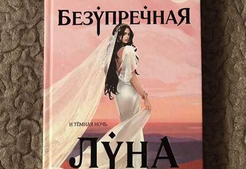 Книга «Безупречная Луна» Лия Арден