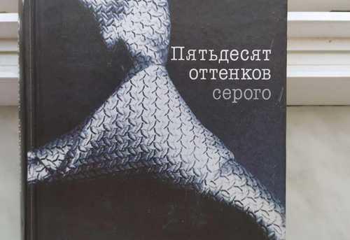 Пятьдесят оттенков серого. Эл Джеймс