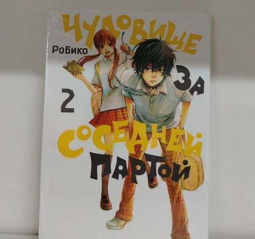 Чудовище за соседней партой 2 том манга