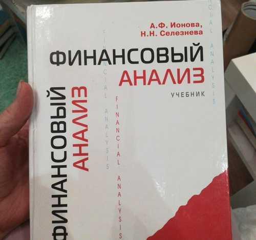 Финансовый анализ Селезнева учебник 2008