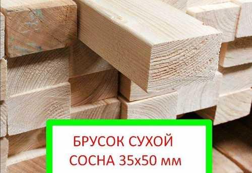 Брусок 35х50 сухой сосна