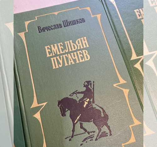 Книга Емельян Пугачев 3 тома В. Шишков