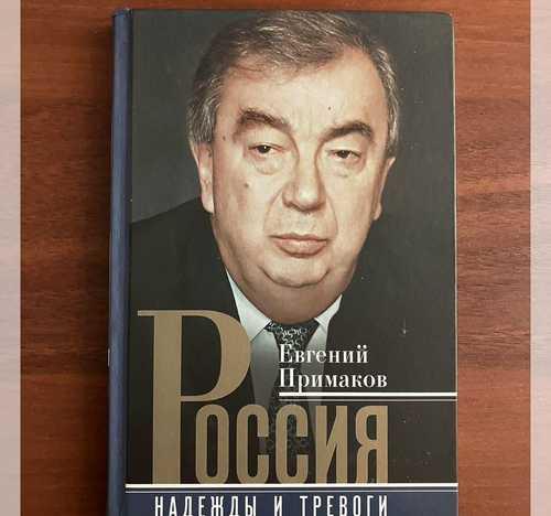 Е. Примаков. Россия: надежды и тревоги