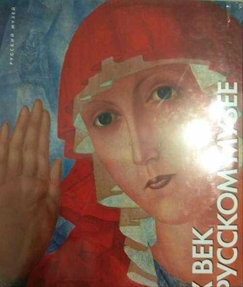 Книга "XX век в Русском музее.1900-2000гг"