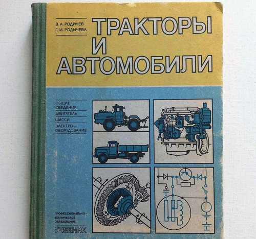 В.А. Родичев, Г.И. Родичева "Тракторы и автомобили