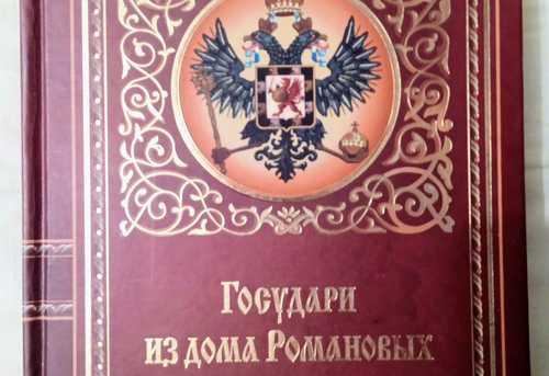 Книга "Государи из дома Романовых 1613—1913“