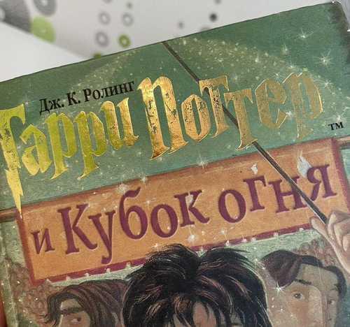 Книга Гарри Поттер и Кубок огня ч. 4/2002 год