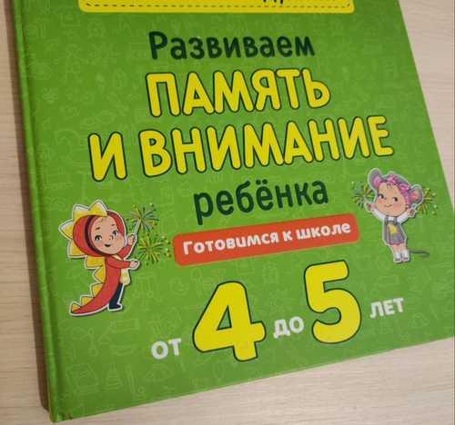 Развиваем память ребёнка от 4 до 5 лет Ахмадуллин