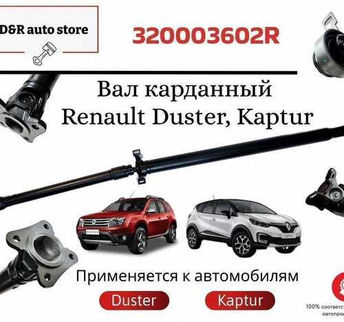 Карданный вал дастер, каптур / Renault Duster