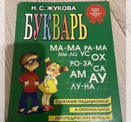 Букварь Н.С. Жукова